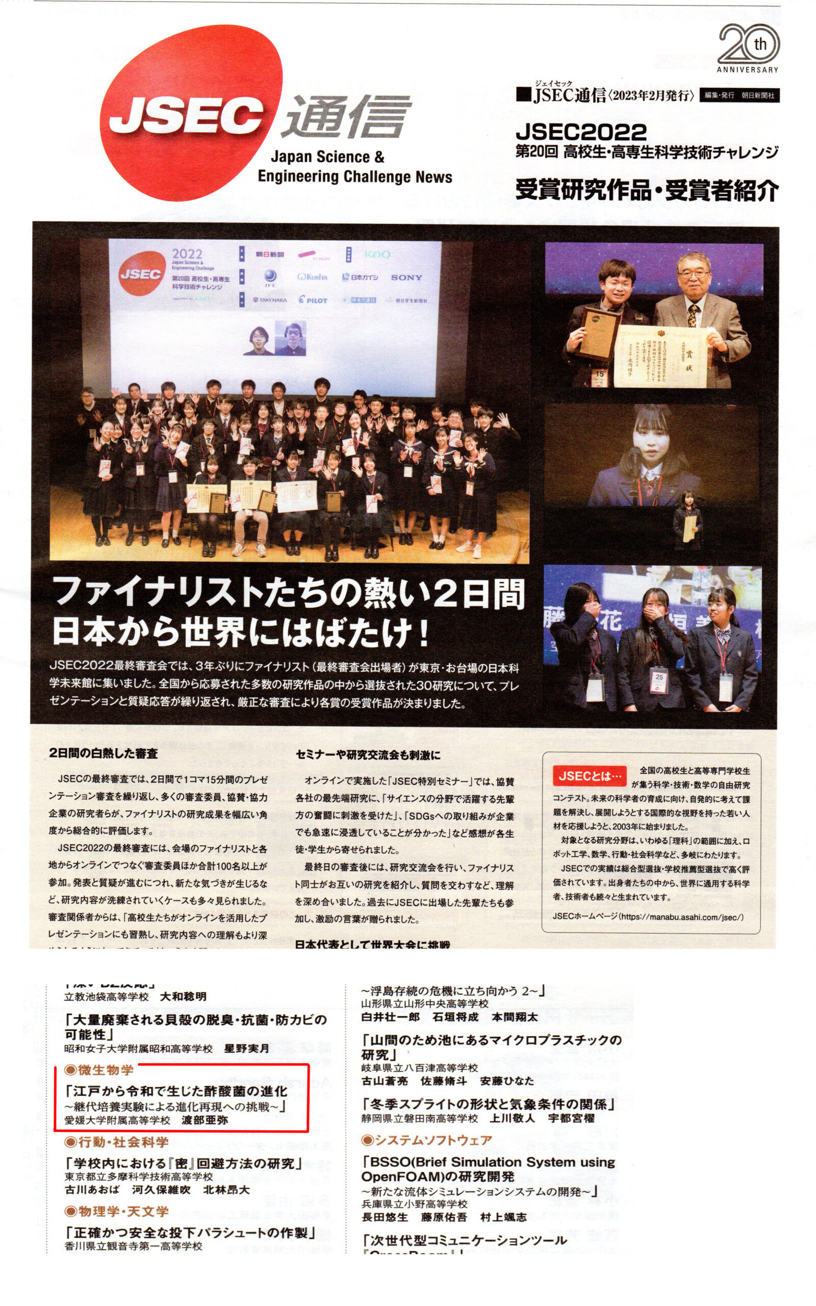 JSEC入賞・JSEC通信掲載 | News & Topics | 愛媛大学附属高校 WWL（ワールド・ワイド・ラーニング）コンソーシアム構築支援事業サイト